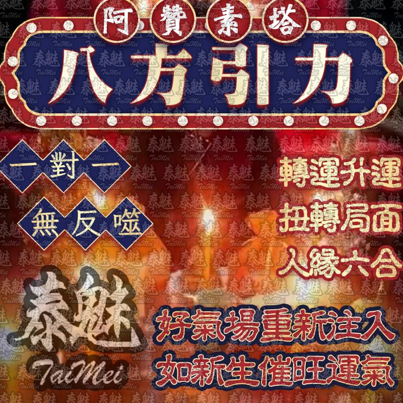 阿贊素塔 八方引力 泰魅TaiMei 阿贊素塔 八方引力 泰魅TaiMei